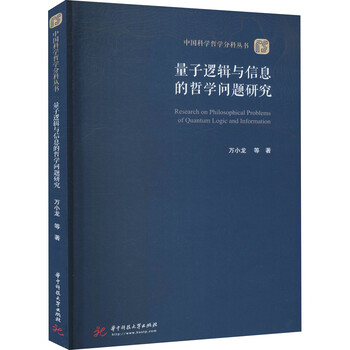 量子逻辑与信息的哲学问题研究 图书