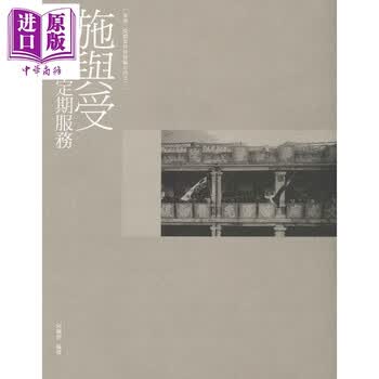 施与受 从济急到定期服务 港台原版 何佩然 香港三联书店