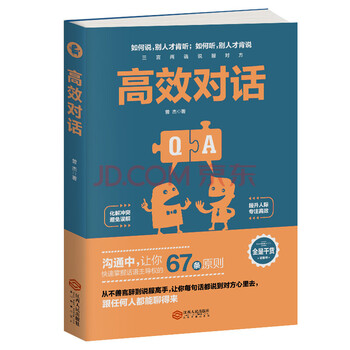 【包邮】高效对话 如何说别人才肯听 口才训练与沟通技巧书籍说话技巧的书 人际交往社交职场谈判励志成功书籍