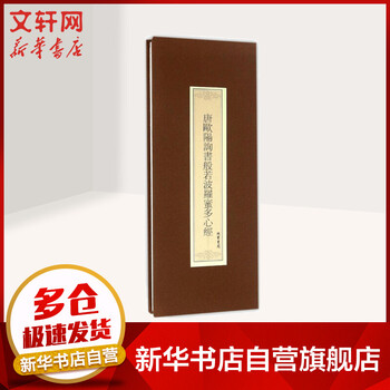 唐欧阳询书般若波罗蜜多心经
