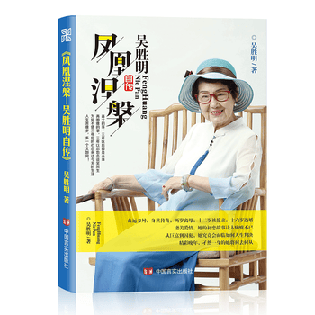  吴胜明自传 凤凰涅槃一部关于创业梦想爱情亲情成长事业励志的作品吴妈妈的经历书籍个人自传中国言实出版社