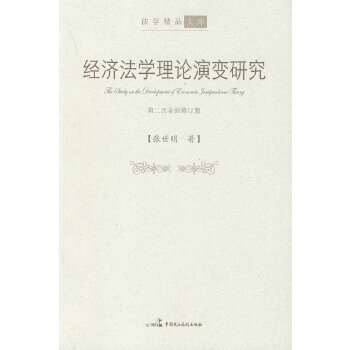 经济法学理论演变研究