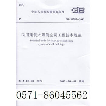 GB50787-2012民用建筑太阳能空调工程技术规范