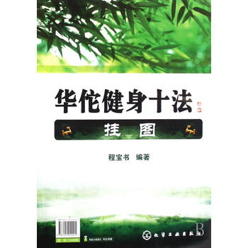 华佗健身十法挂图