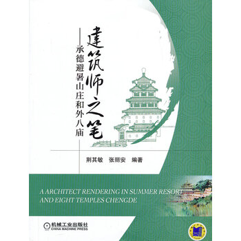 建筑师之笔-承德避暑山庄和外八庙