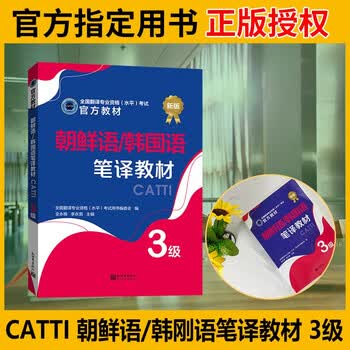 正版 朝鲜语/韩国语catti三级笔译2022新版官方指定教材 全国翻译资格考试书籍 可搭口译真题