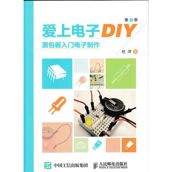 爱上电子DIY面包板入门电子制作【正版图书，放心下单】