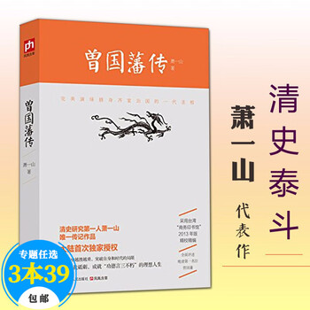 【包邮】二十世纪四大传记朱东润张居正大传吴晗朱元璋传萧一山曾国藩传梁启超李鸿章传 曾国藩传 萧一山著