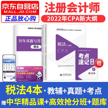 注册会计师2022教材 之了课堂CPA注会辅导教材+历年真题+考点速记税法 4本套 可搭配官方教材东奥轻一轻松过关1习题斯尔教育会计网