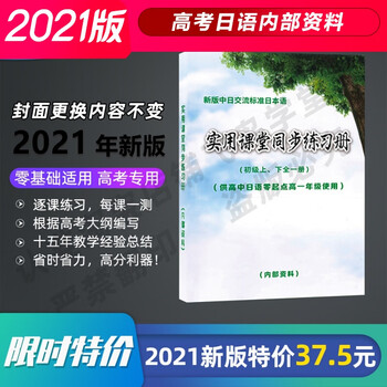 高考日语标日同步练习册定制图书系列 零基础专用图书课课练20版 标日同步练习册