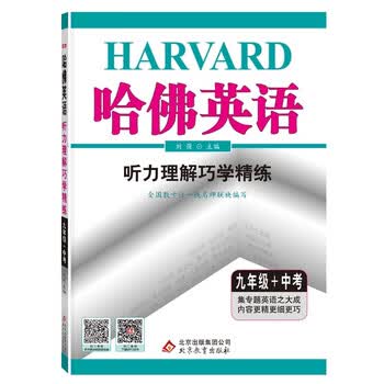 哈佛英语：听力理解巧学精练九年级+中考（2021秋）