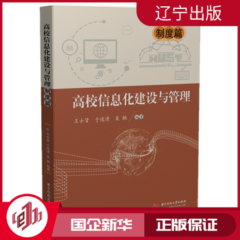 【新华正版】高校信息化建设与管理(制度篇)