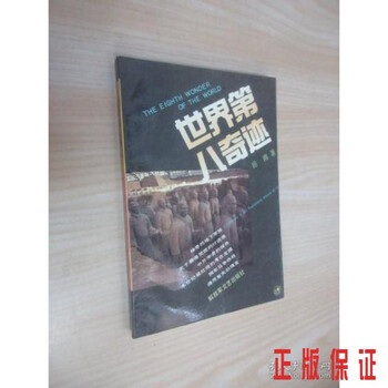 保证正版  可开发票！！世界第八奇迹