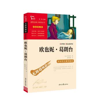 欧也妮·葛朗台 中小学课外阅读 无障碍阅读智慧熊图书