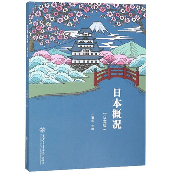 日本概况(日文版)