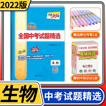 天利38套备考2022全国中考试题精选初三九年级总复习辅导书真卷研究压轴题总复习资料2021真题试卷 生物
