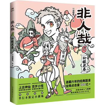 非人哉 6 一汪空气 绘 书籍