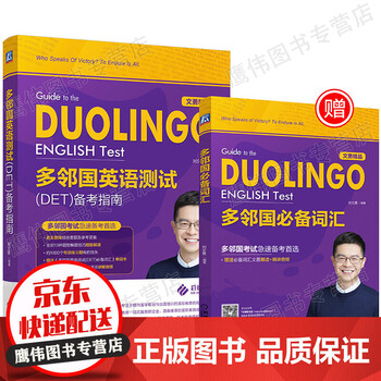 多邻国英语（DET）备考指南 套装共2册 买1赠1
