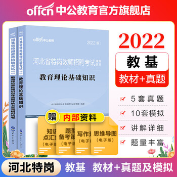 中公教育2022河北省特岗教师招聘考试用书教招考编：教育理论基础知识（教材+历年真题全真模拟）2本教育类中小学