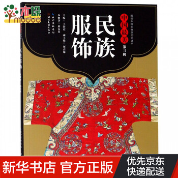 中国最美民族服饰/图说中国非物质文化遗产