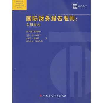 国际财务报告准则-实用指南(第六版)