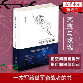 慈悲与玫瑰(精)熊培云
