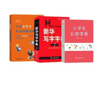 小学学习常备工具书（小学生彩图字典+新华写字字典+牛津小学生英汉双解词典）套装共3册