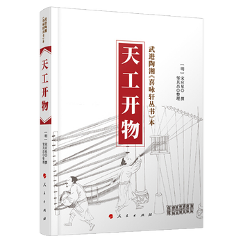 天工开物 宋应星 武进陶湘涉园刻本喜咏轩丛书 国学古籍 中国古代农业史手工业史 人民出版社