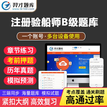 VIP题库2022年注册验船师资格考试B级题库软件模拟试卷章节练习强化练习题羿才教育船舶检验法律tz B级(船舶检验法律法规) 全额支付