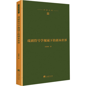戏剧符号学视域下的剧本世界