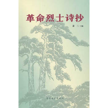 【新华书店 正版书籍】革命烈士诗抄萧三主编中国青年出版社 正版图书绘本