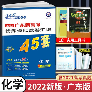 可选】天星教育金考卷特快专递2022年广东新高考模拟试卷汇编45套 化学 广东专版