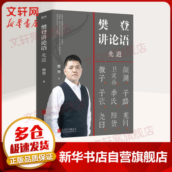 樊登讲论语 先进