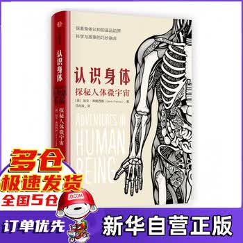认识身体：探索人体微宇宙