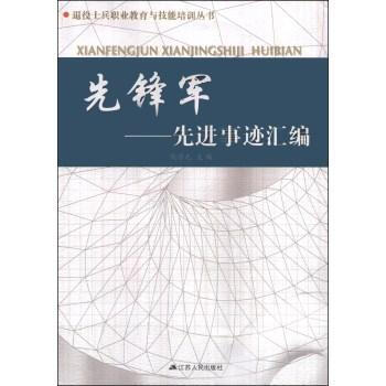 先锋军:事迹汇编侯学元政治/军事9787214092038