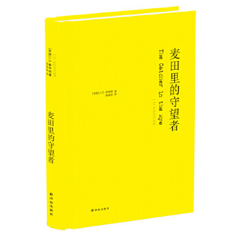 麦田里的守望者:纪念版 J.D. 塞林格 著,施咸荣 译