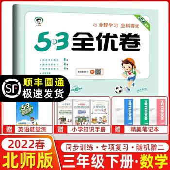 【科目自选】2022新版53天天练三年级下册语文数学英语人教统编版北师版五三天天练同步练习册5.3天天练3下册同步测试卷 53全优卷 三年级下册 数学 北师版
