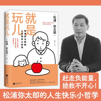 就是玩儿：松浦弥太郎的人生快乐小哲学