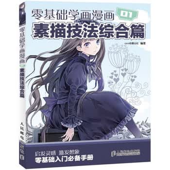 漫画教零基础学画漫画 01 素描技法综合篇 画画入门自学动漫绘画教程书线描临摹画册本 正版新书