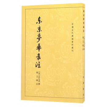 东京梦华录注/中国古代都城资料选刊