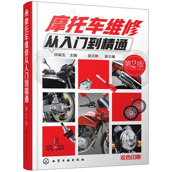 摩托车维修从入门到精通 第2版 摩托车维修一看就懂 图解摩托车维修基础知识大全 电喷摩托车修理技术手册教材 摩托车电动维修构造与原理教程书籍 摩托车故障检测维修自学一本通