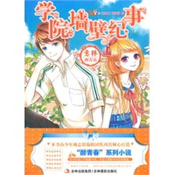 意林-《学院墙壁纪事》【正版图书】