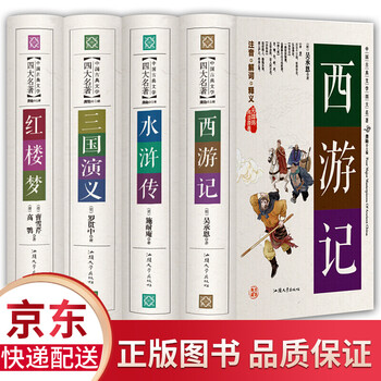 四大名著全套原著珍藏版白话文完整版现代文全套精装西游记吴承恩三国演义红楼梦曹雪芹原版青少版高中初中小