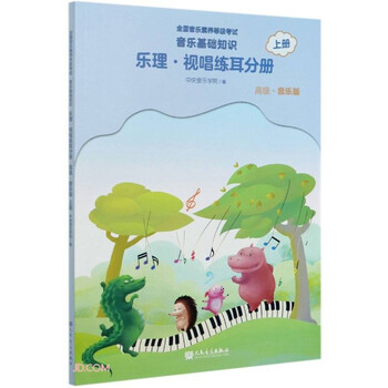 2021音乐基础知识 乐理视唱练耳分册上册音乐版 教育部考试中心中央音乐学院编 儿童乐理基础素养