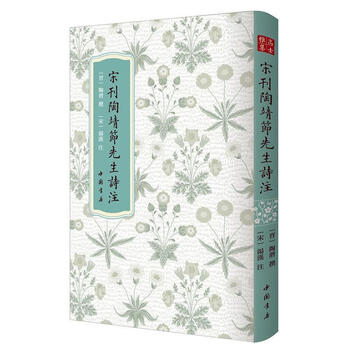宋刊陶靖节先生诗注 晋陶潜撰 中国书店