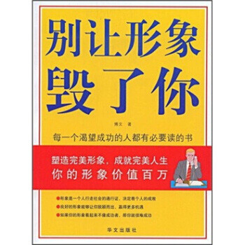 别让形象毁了你【保证正版】