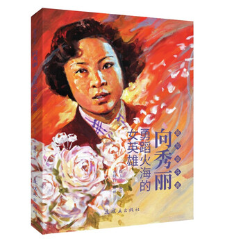 向秀丽——勇蹈火海的女英雄