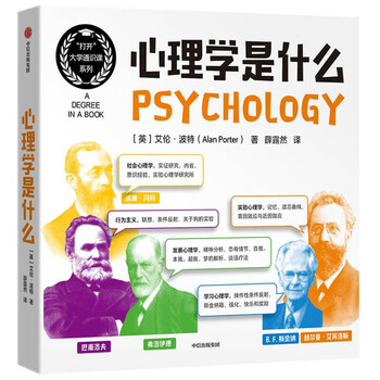 心理学是什么 中信出版社 艾伦·波特（Alan Porter）著 “打开”大学通识课系列