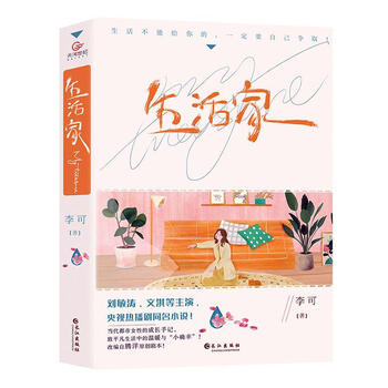 生活家李可长江出版社9787549276730 小说书籍
