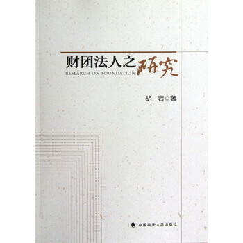 财团法人之研究